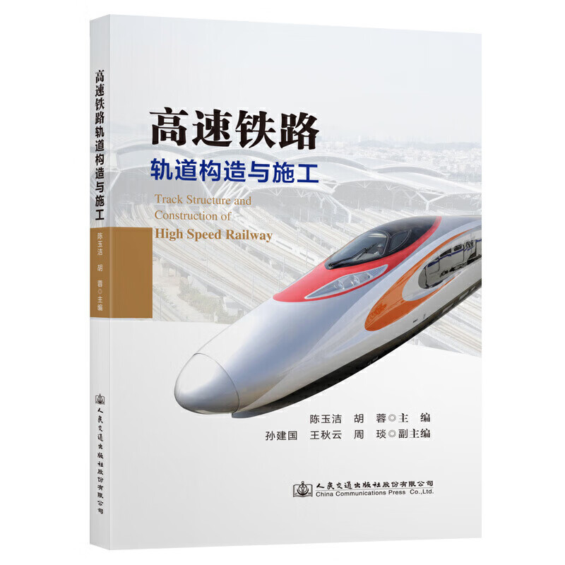 高速铁路轨道构造与施工
