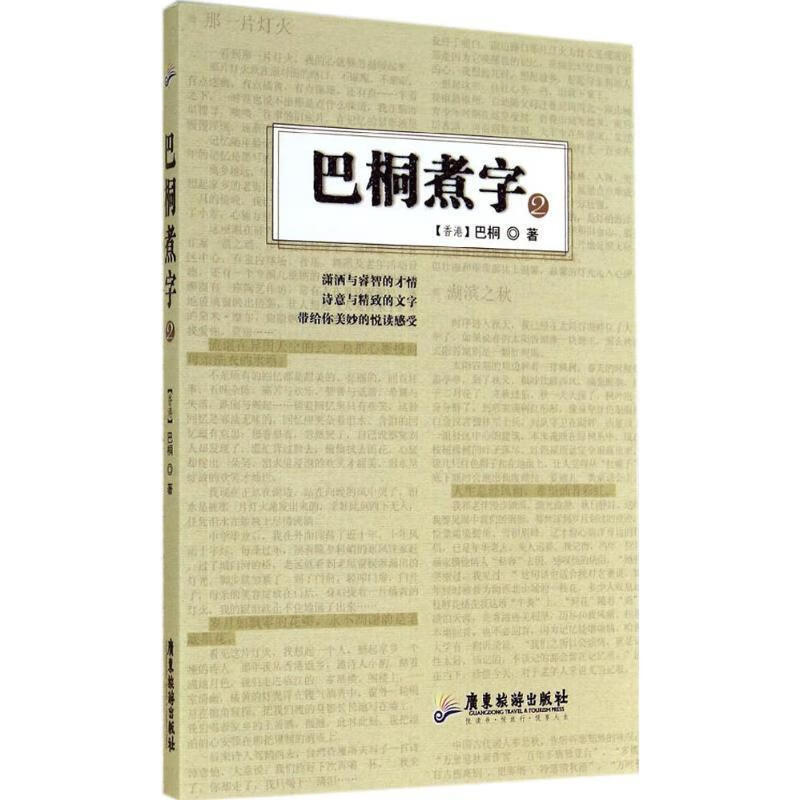 巴桐煮字2