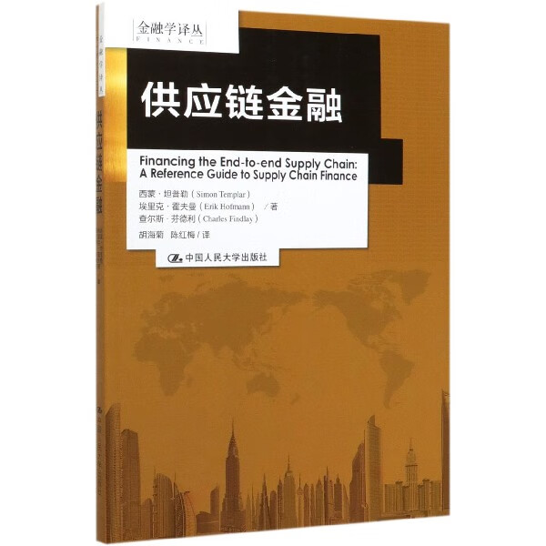 供应链金融/金融学译丛