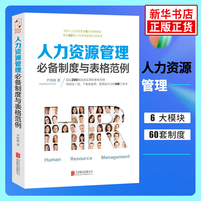 人力资源管理制度与表格范例 尹晓峰 职场办公表格制作 人力资源管理工作手册技能指南入门书籍