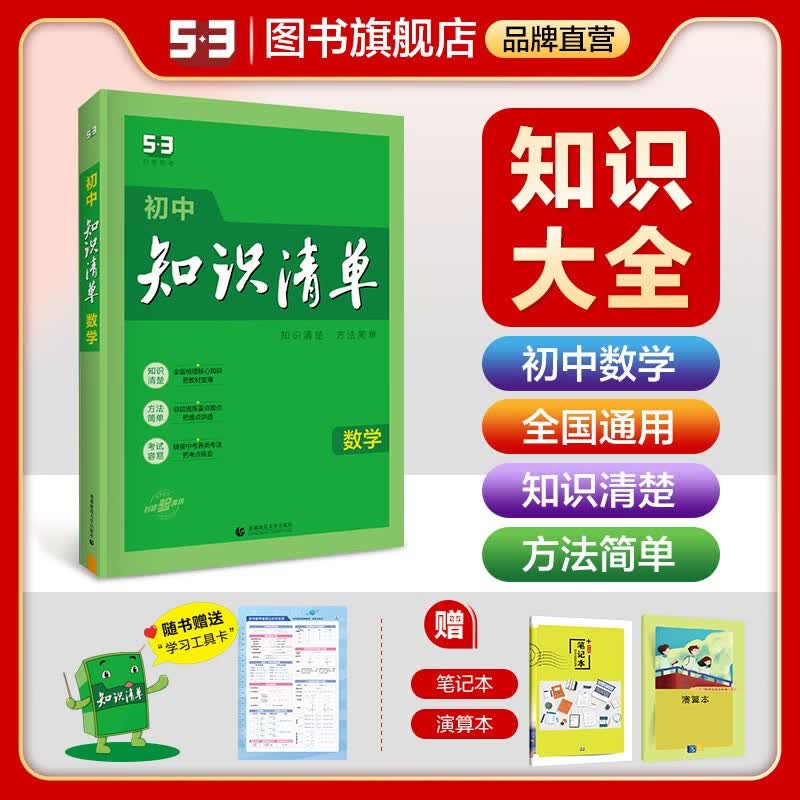 【多选】曲一线2024版初中知识清单7-9年级全国通用53知识大全工具书 数学