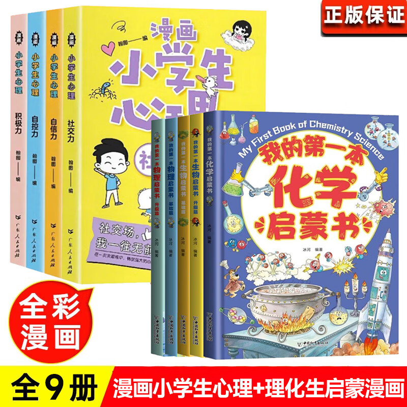 漫画小学生心理4册一二三四五六年级年级课外读物情绪管理与性格养成书籍儿童成长绘本图话故事书情商社交培养孩子自信力家庭教育 【9册套装】漫画版小学生心理+理化生启蒙漫画
