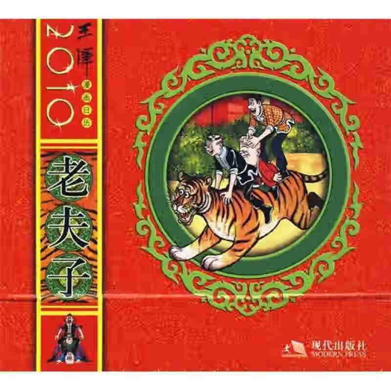 王译漫画日历 老夫子（2010）【好书】