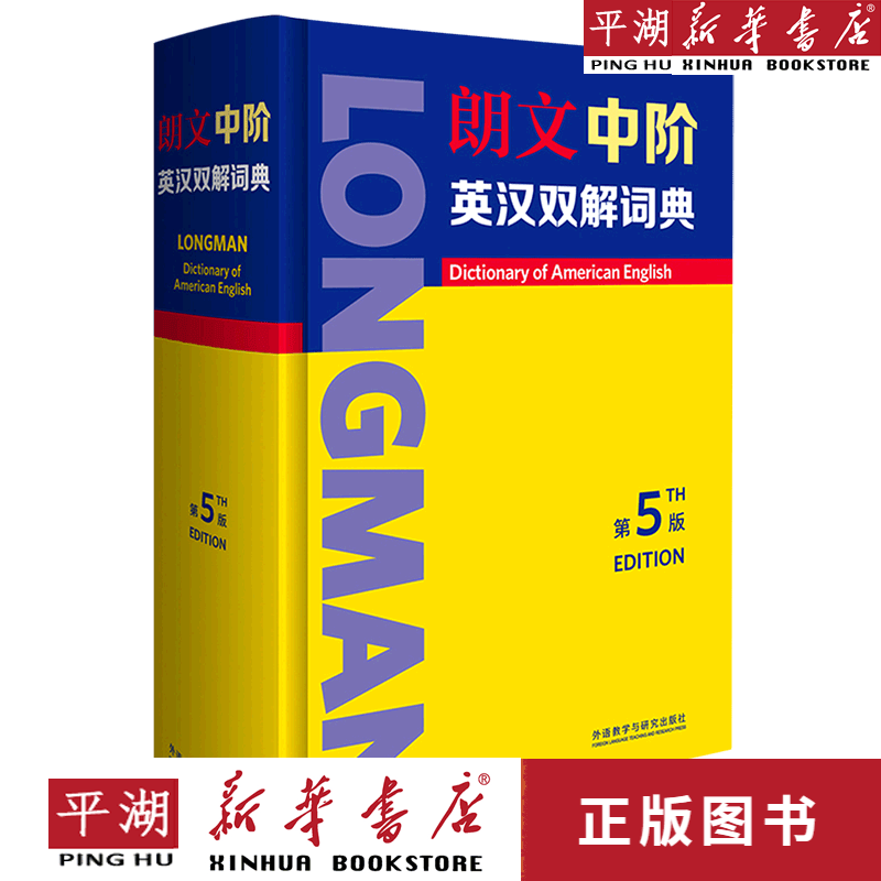 【书籍】朗文中阶英汉双解词典(第5版)(精)