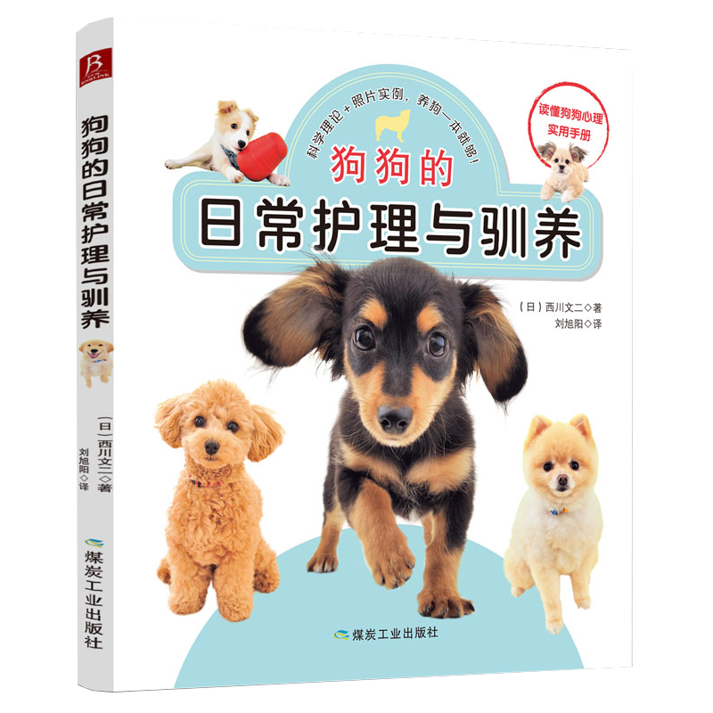 【包邮】家居宠物我的宠物书 狗狗的日常护理与驯养