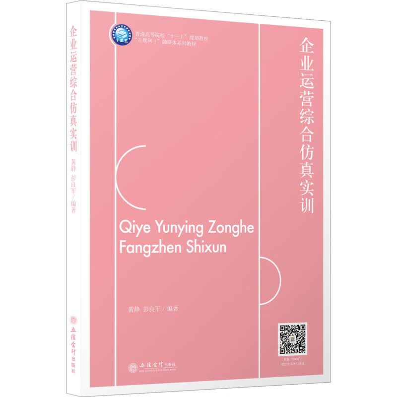 (教)企业运营综合仿真实训
