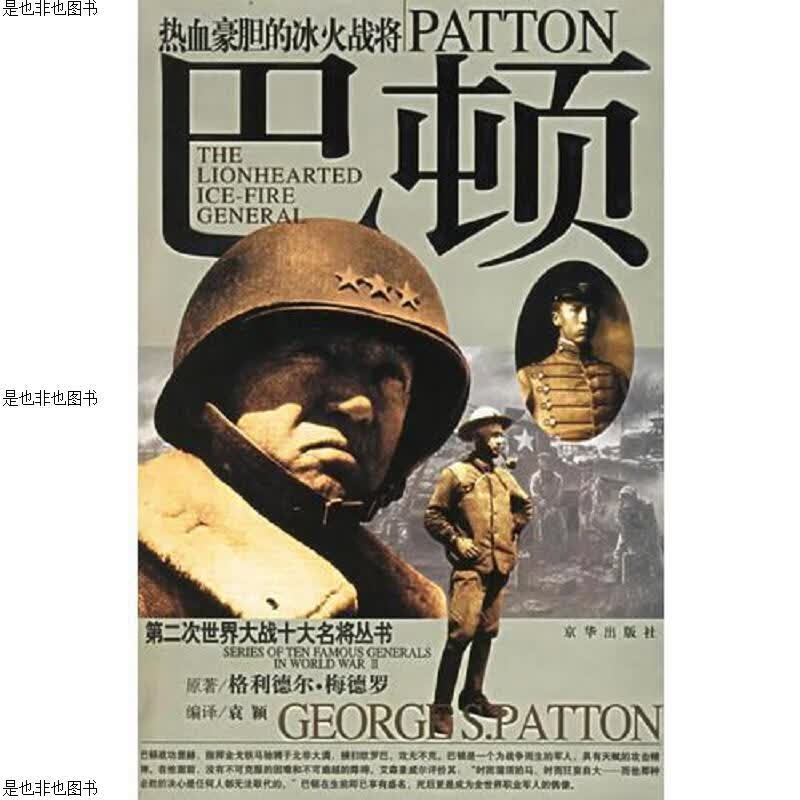 第二次世界大战十大名将丛书(巴顿蒙哥马利古德里安山本五十六艾
