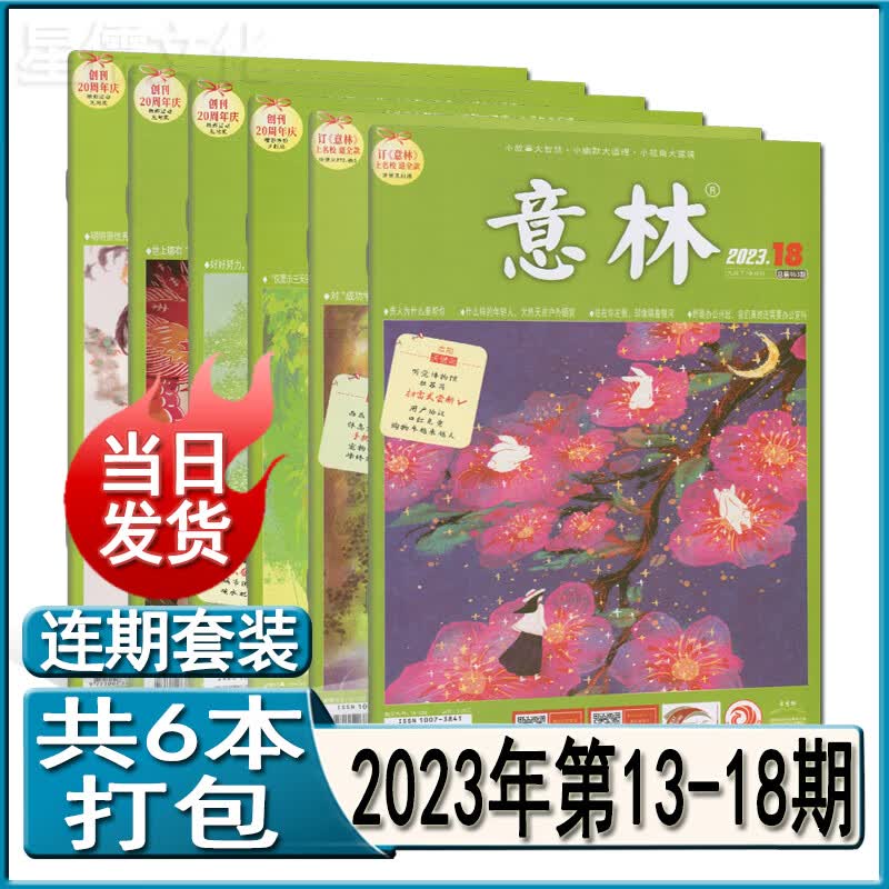 意林杂志2023年第18/17/16/15/14/13/12/11/10/9/8/7-1期/2022年全年打包/订阅2023/2020全年套装过期刊青年读者作文素材初中版高中版励志高考文摘非彩版合订