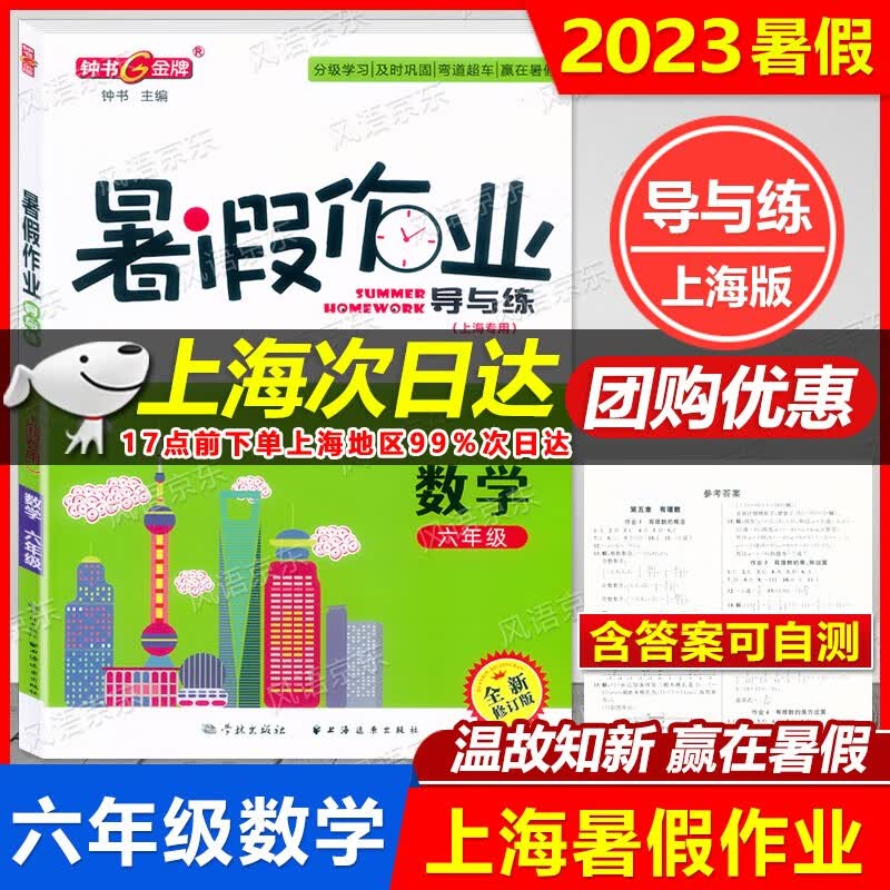 2023上海暑假作业 钟书金牌 导与练 六年级 数学 6年级 上海地区适用 暑假衔接教材 暑假作业练习册 分级学习 及时巩固 赢在暑期