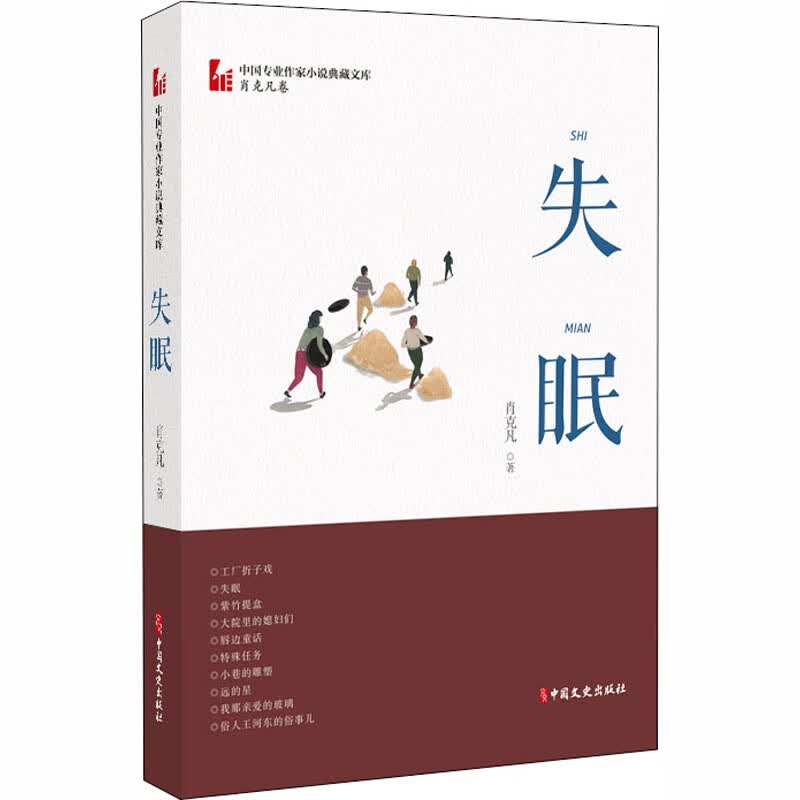 失眠/中国专业作家小说典藏文库(肖克凡卷)