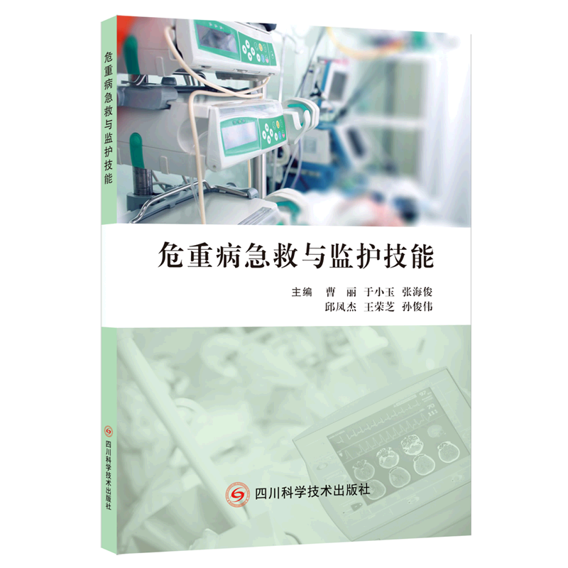 危重病急救与监护技能