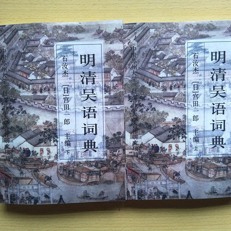 明清吴语词典 石汝杰(日)宫田一郎主编 吴语-中国明清时代-词典