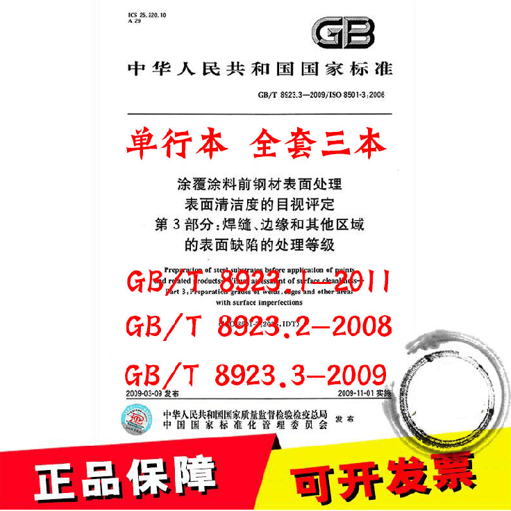 现货【3本/套】GB/T 8923.1-2011+8923.2-2008+8