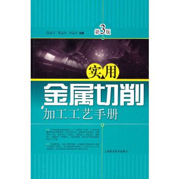 实用金属切削加工工艺手册第3版
