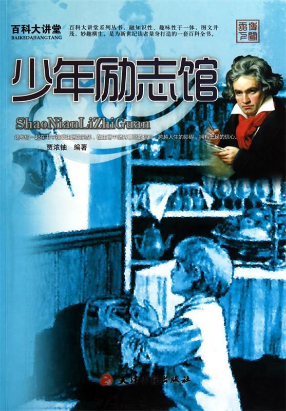 百科大讲堂：少年励志馆