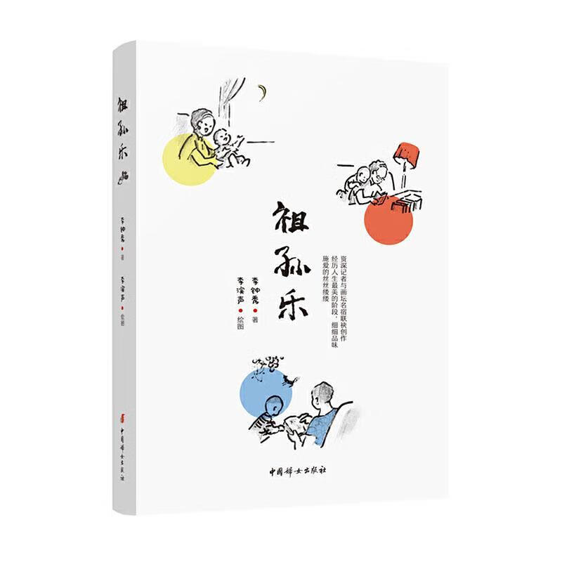 祖孙乐  育儿/家教 9787512718722