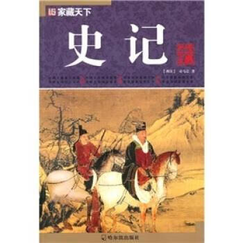 史记 [西汉]司马迁