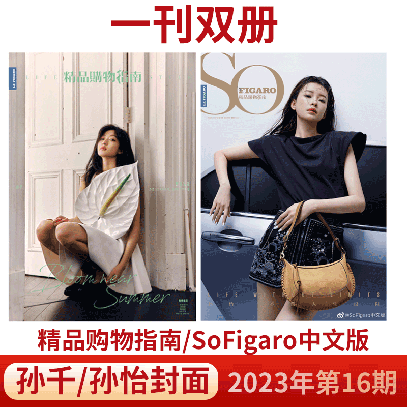精品购物指南/SoFigaro中文版杂志 2023年16期 孙千&孙怡 双册