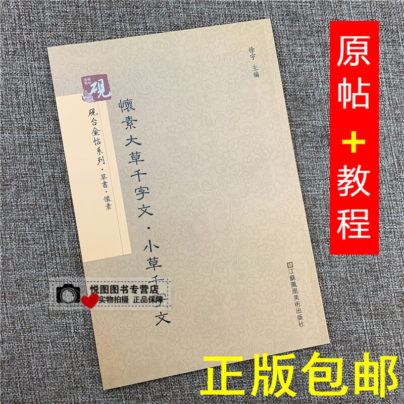 【教程+原帖】怀素大草千字文 小草千字文 怀素草书毛笔书法碑帖 原碑原帖拓印无删减 砚台金帖系列
