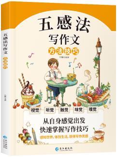 五感法写作文 方法技巧 孙静主编 长江出版社