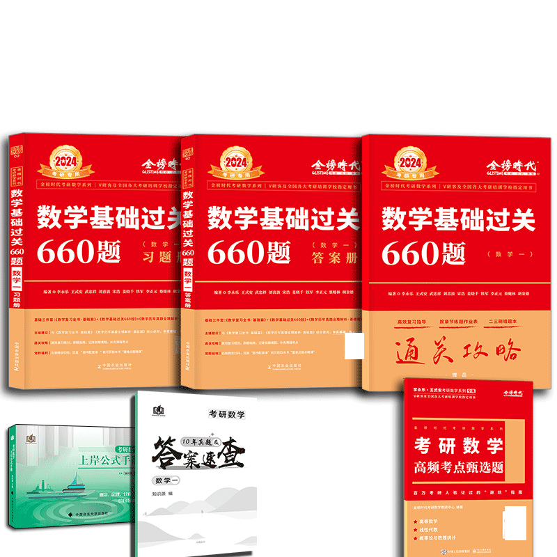 2024考研数一660题+赠品 共6本
