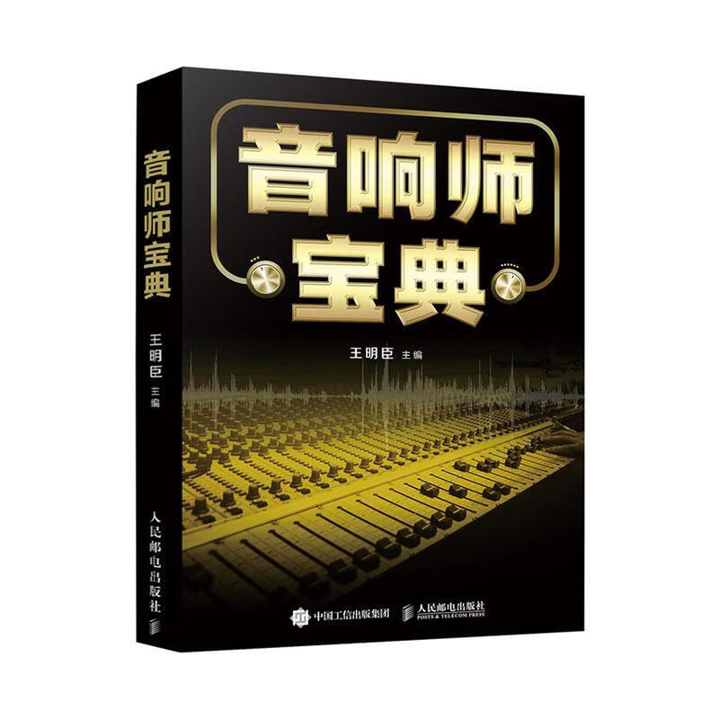 音响师宝典 电子与通信 王明臣 人民邮电出版社 9787115536099