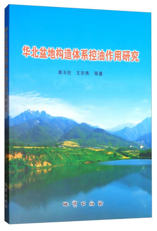 华北盆地构造体系控油作用研究【特惠】