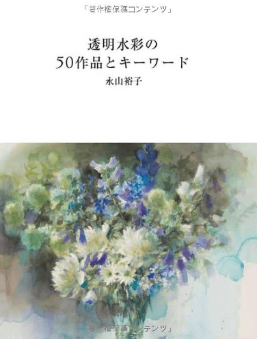 预售 日文原版 透明水彩の50作品とキーワード グラフィック社 永山裕子 画册画集鉴赏艺术绘画书籍