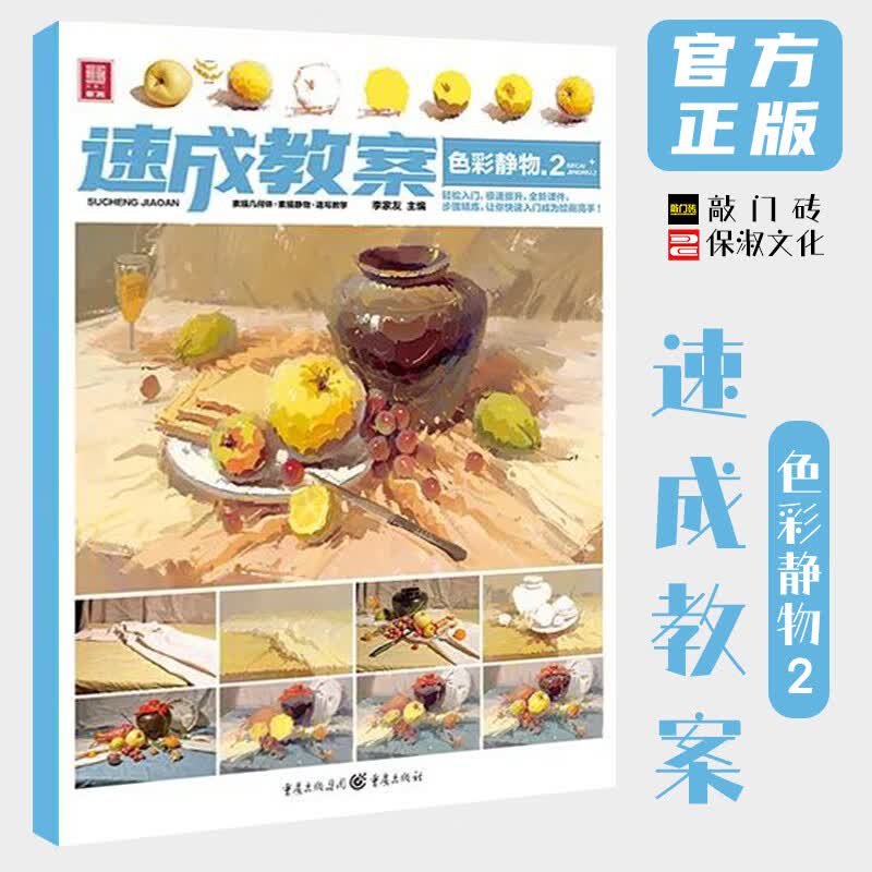 【现货速发】速成教案色彩静物2 2021敲门砖李家友