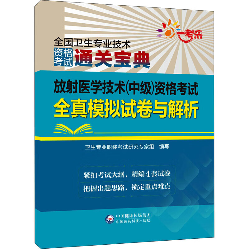 放射医学技术(中级)资格考试全真模拟试卷与解析 图书