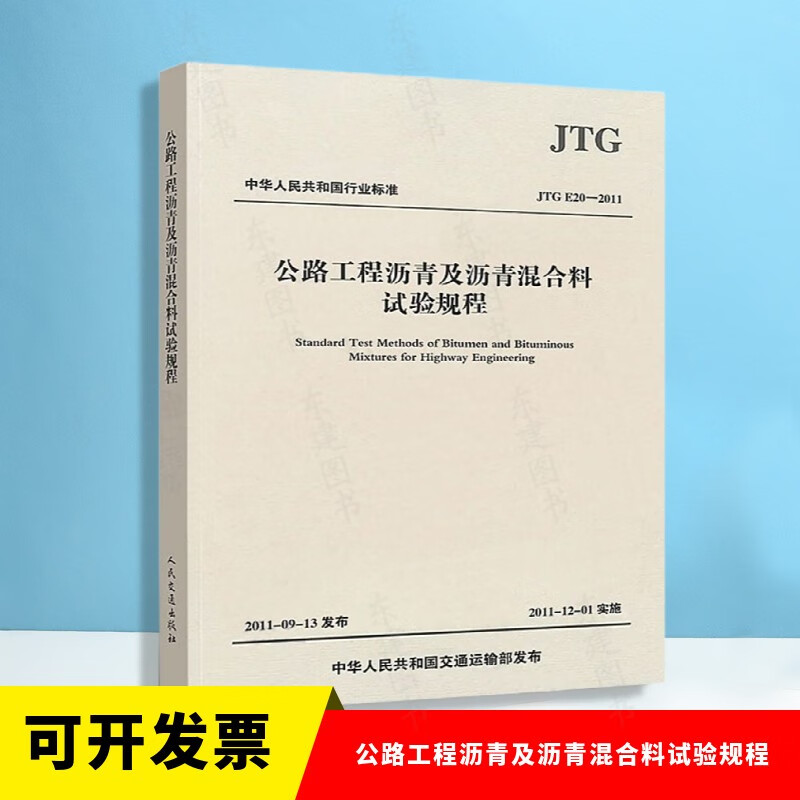 JTG E20-2011 公路工程沥青及沥青混合料试验规程 公路交通沥青混合料规范