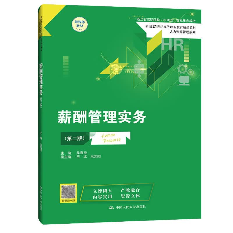 薪酬管理实务（第二版） 吴雪贤 中大学出版社