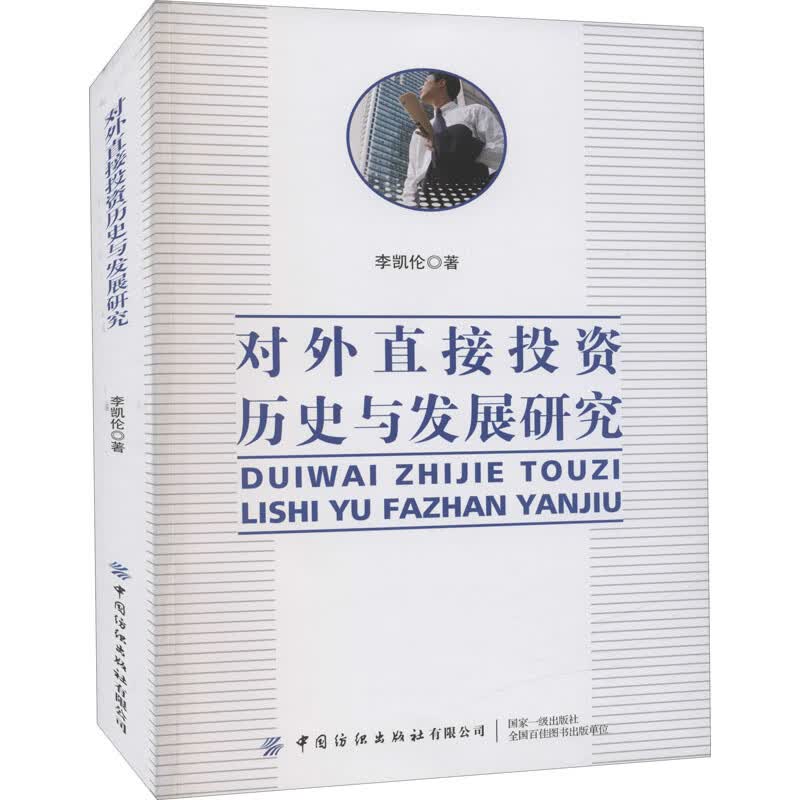对外直接投资历史与发展研究