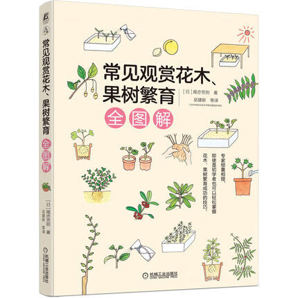 常见观赏花木.果树繁育全图解