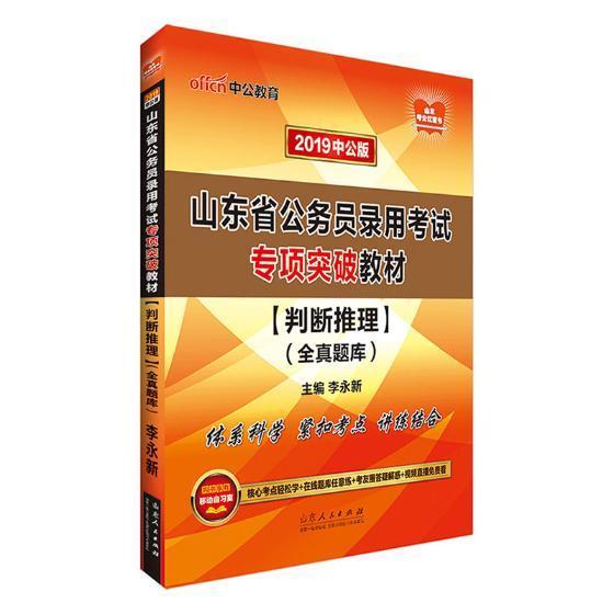 全新现货 山东省公务员录用考试专项突破教材：判断推理全真题库 9787209115810 李永新
