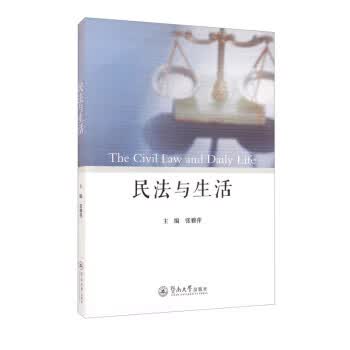【现货】民法与生活 张雅萍 编 暨南大学出版社 9787566833105