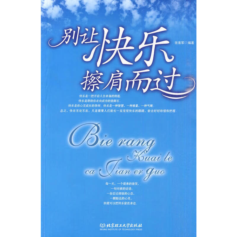 别让快乐擦肩而过