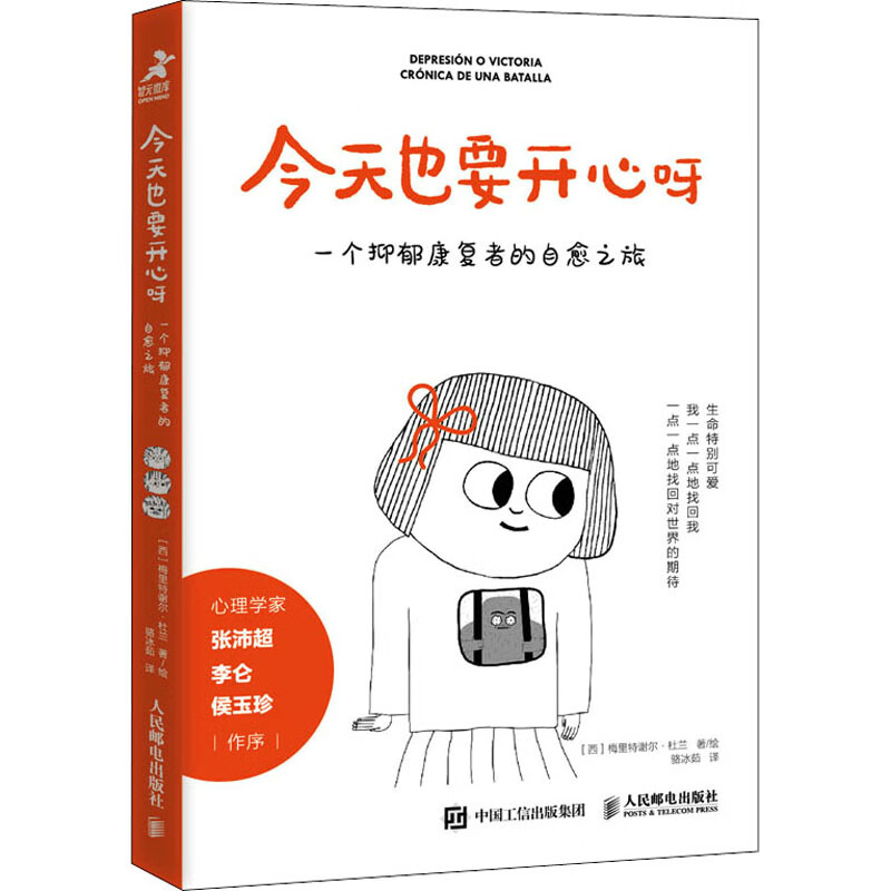 今天也要开心呀 一个抑郁康复者的自愈之旅 图书
