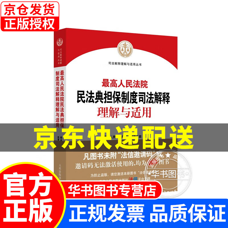 高人民法院民法典担保制度司法解释理解与适用