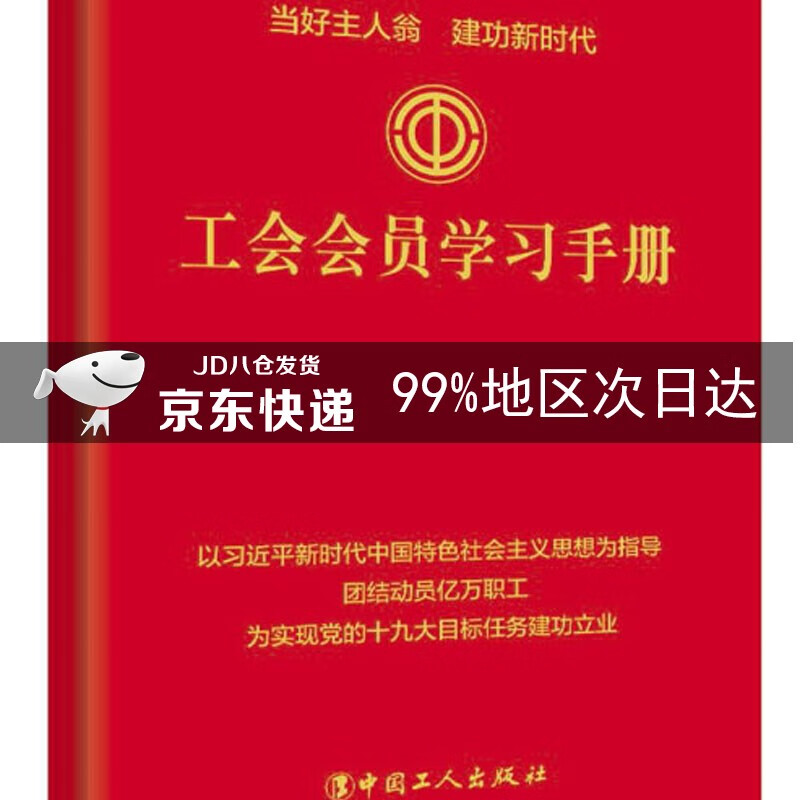 工会会员学习手册