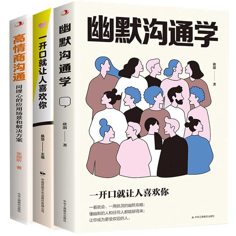 幽默沟通学+高情商沟通+一开口就让人喜欢你（全3册）社交的法宝