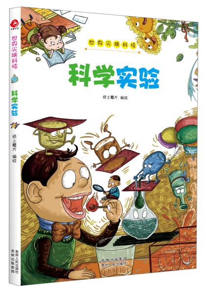 科学实验9787221106414贵州出版集团，贵州人民出版社