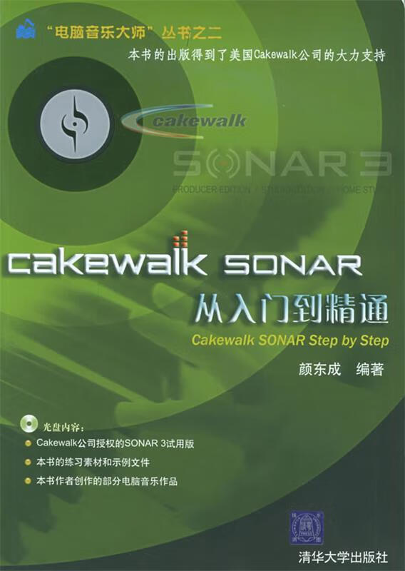 Cakewalk SONAR从入门到精通 颜东成 编著【书】