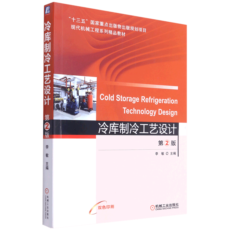 冷库制冷工艺设计(第2版现代机械工程系列精品教材)