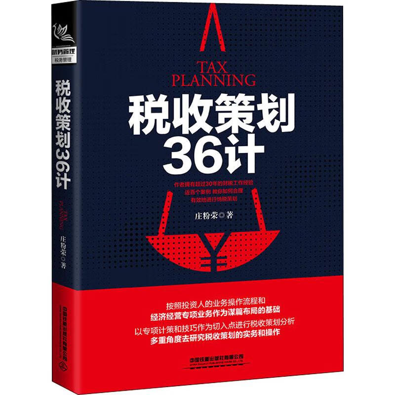  税收策划36计 庄粉荣 /注册税务师