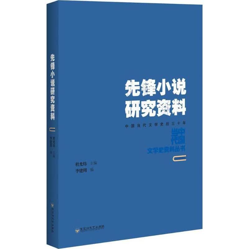 先锋小说研究资料