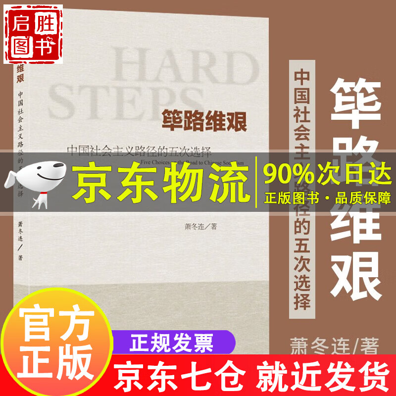 筚路维艰 中国社会主义路径的五次选择 萧冬连 中国历史书籍 历史学书 社会科学文献出版社