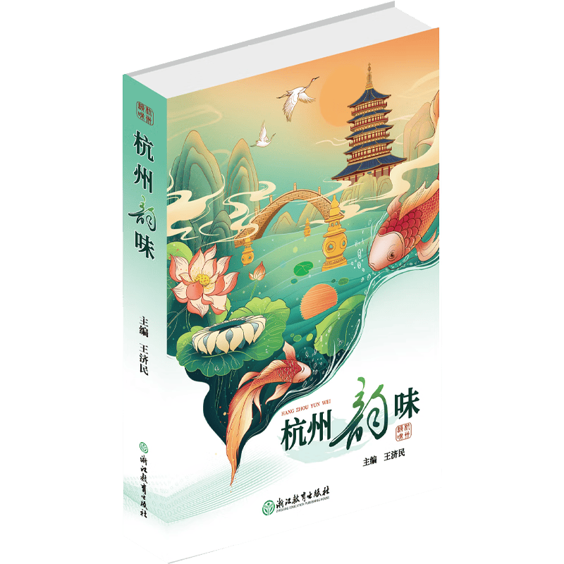 杭州韵味