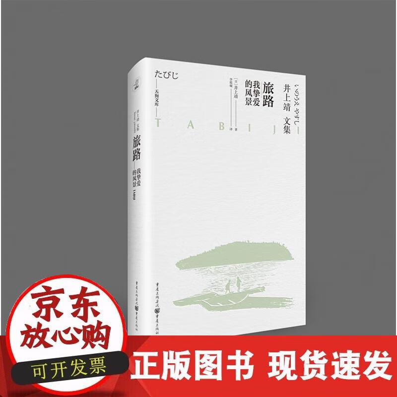 【直发】 旅路 (日)井上靖 9787229153182 重庆出版社