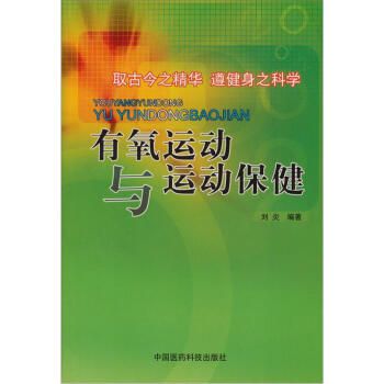 有氧运动与运动保健